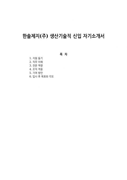 한솔제지(주) 생산기술직 신입 자기소개서
