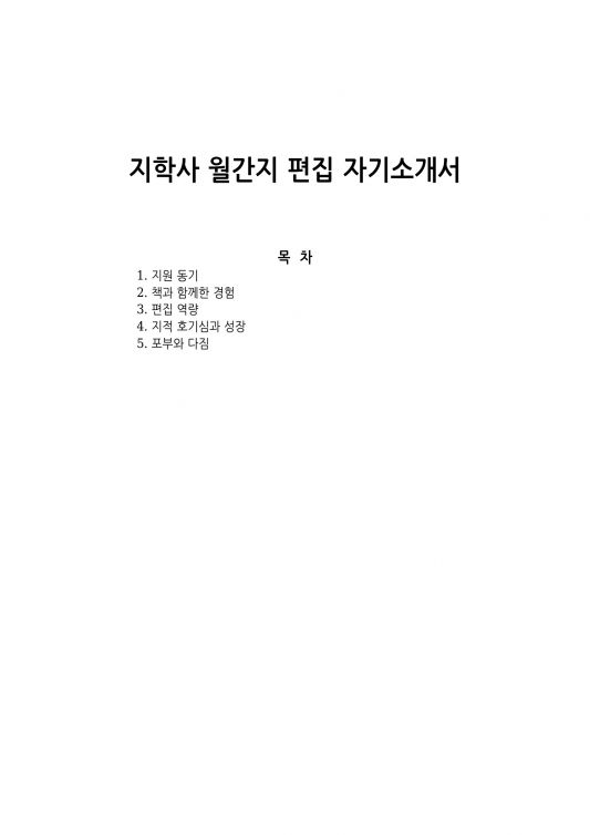 지학사 월간지 편집 자기소개서