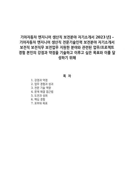 기아자동차 엔지니어 생산직 보전분야 자기소개서 2023년] - 기아자동차 엔지니어 생산직 전문기술인력 보전분야 자기소개서 보전직 보전직무 보전업무 지원한 분야와 관련된 업무/프로젝트 경험 본인의 강점과 약점을 기술하고 이루고 싶은 목표와 이를 달성하기 위해