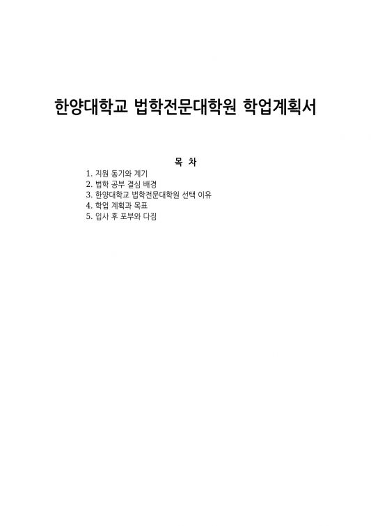 한양대학교 법학전문대학원 학업계획서