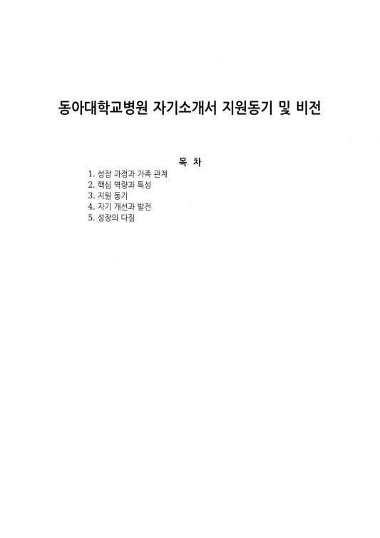 동아대학교병원 자기소개서 지원동기 및 비전