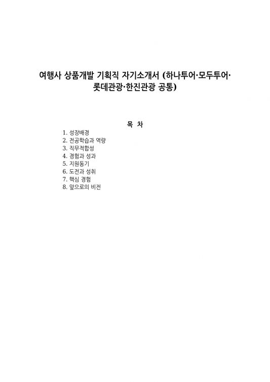 여행사 상품개발 기획직 자기소개서 (하나투어·모두투어·롯데관광·한진관광 공통)