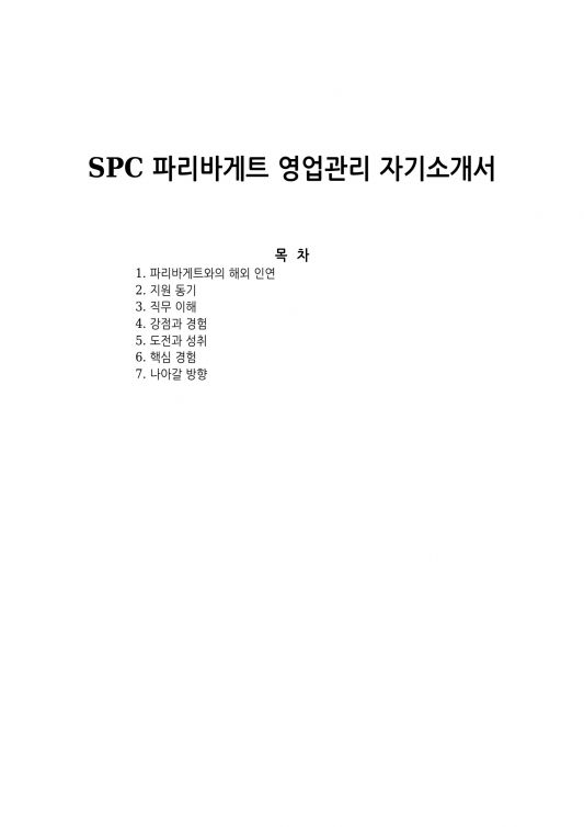 SPC 파리바게트 영업관리 자기소개서