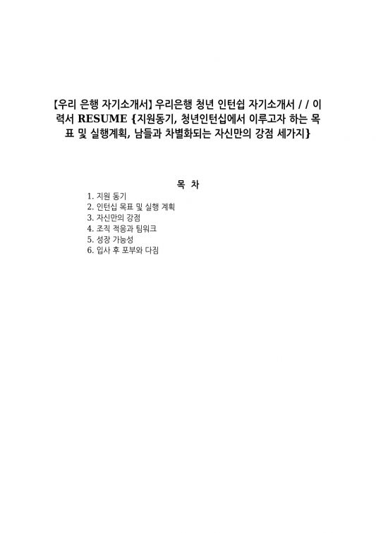 【우리 은행 자기소개서】 우리은행 청년 인턴쉽 자기소개서 / / 이력서 RESUME {지원동기, 청년인턴십에서 이루고자 하는 목표 및 실행계획, 남들과 차별화되는 자신만의 강점 세가지}