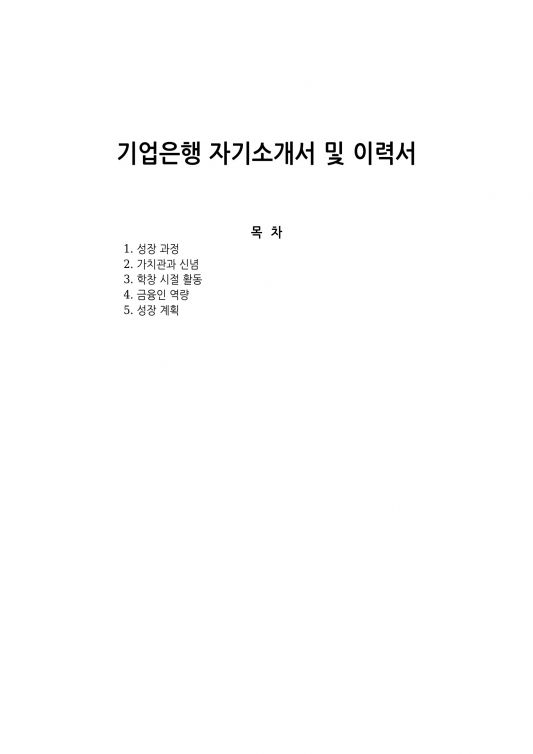 기업은행 자기소개서 및 이력서