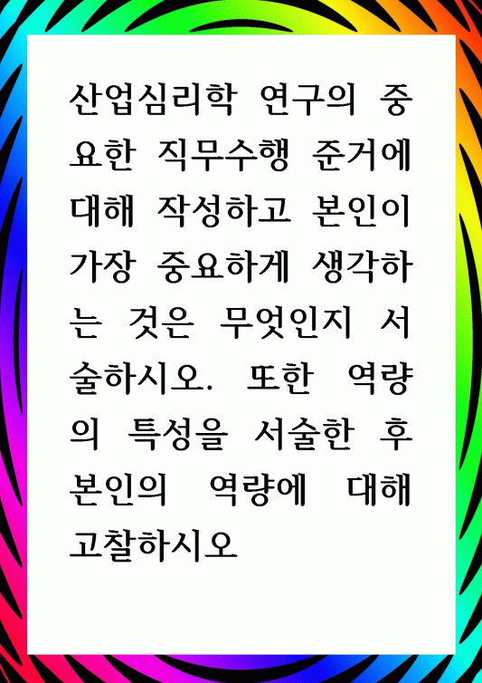 산업심리학 연구의 중요한 직무수행 준거에 대해 작성하고 본인이 가장 중요하게 생
