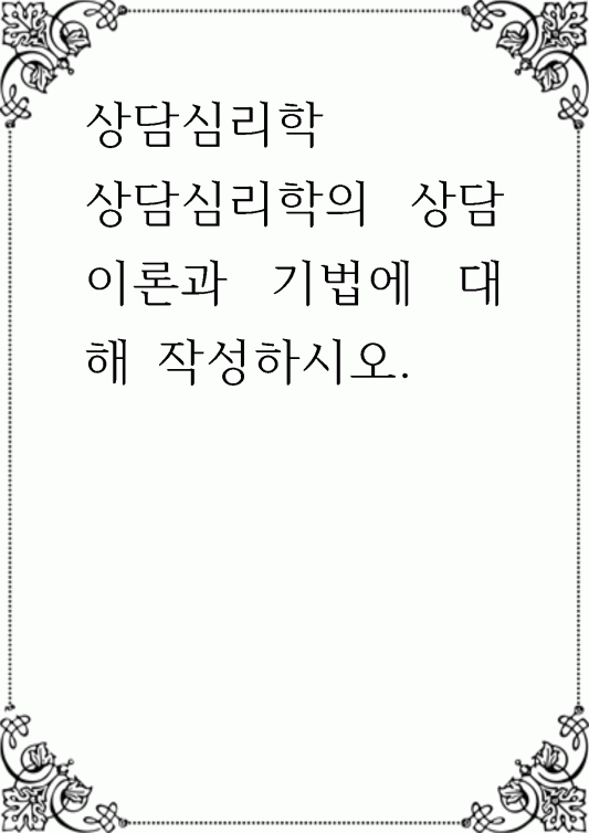 상담심리학 상담심리학의 상담이론과 기법에 대해 작성하시오