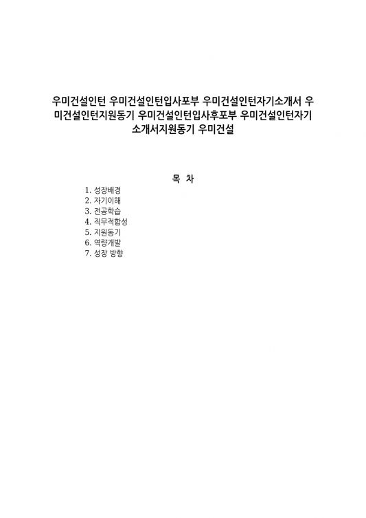 우미건설인턴 우미건설인턴입사포부 우미건설인턴자기소개서 우미건설인턴지원동기 우미건설인턴입사후포부 우미건설인턴자기소개서지원동기 우미건설