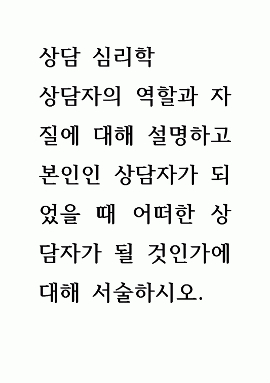 상담자의 역할과 자질에 대해 설명하고 본인인 상담자가 되었을 때 어떠한 상담자가