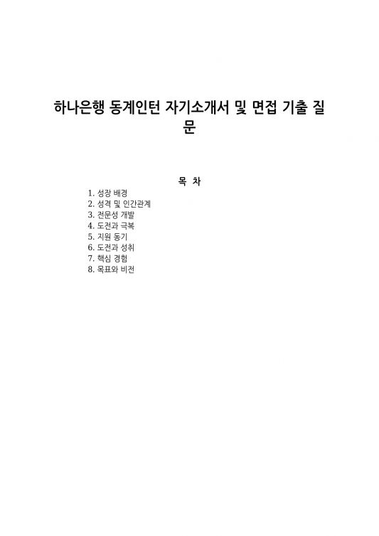 하나은행 동계인턴 자기소개서 및 면접 기출 질문