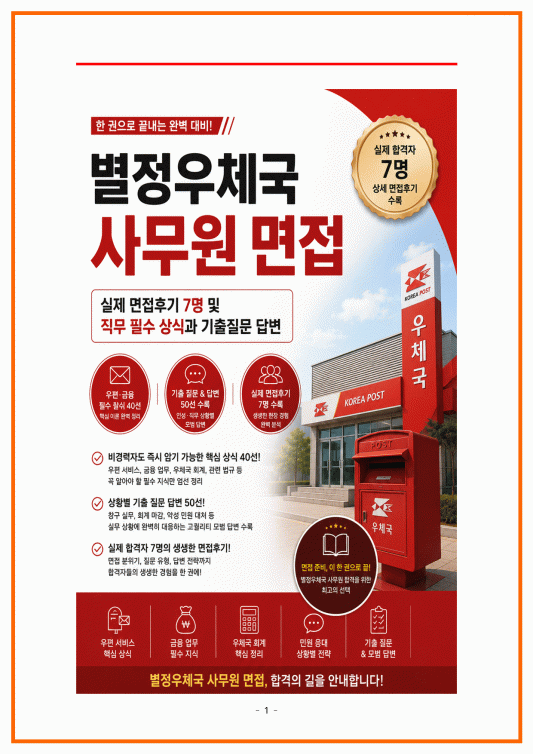 별정우체국직원 사무원 실제 면접후기 7명 및 직무 필수 상식과 기출질문 답변 [별정우체국 사무원 면접]