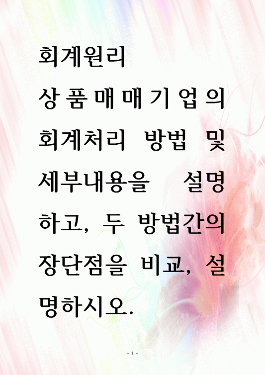 상품매매기업의 회계처리 방법 및 세부내용을 설명하고 두 방법간의 장단점을 비교