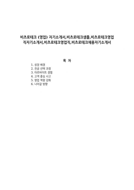 비츠로테크 (영업) 자기소개서,비츠로테크샘플,비츠로테크영업직자기소개서,비츠로테크영업직,비츠로테크채용자기소개서