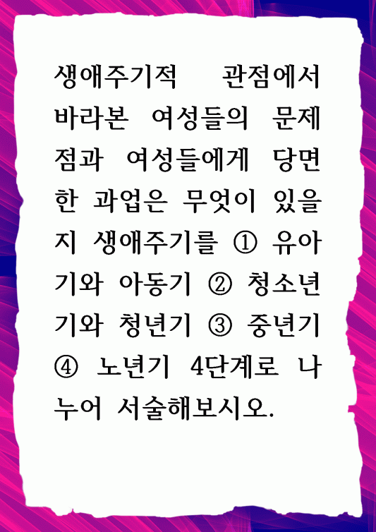 생애주기적 관점에서 바라본 여성들의 문제점과 여성들에게 당면한 과업은 무엇이