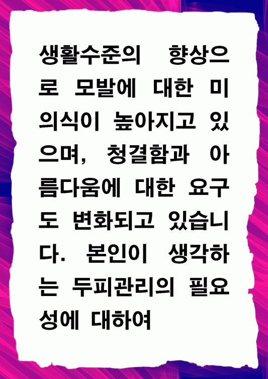 생활수준의 향상으로 모발에 대한 미의식이 높아지고 있으며 청결함과 아름다움에