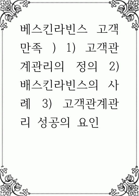 서비스품질경영 베스킨라빈스 고객만족 1 고객관계관리의 정의 2 배스킨라빈스의