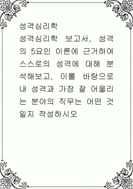 성격심리학 성격심리학 보고서 성격의 5요인 이론에 근거하여 스스로의 성격에 대
