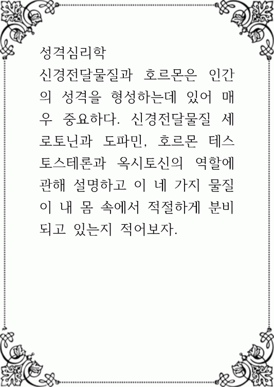 성격심리학 신경전달물질과 호르몬은 인간의 성격을 형성하는데 있어 매우 중요하다