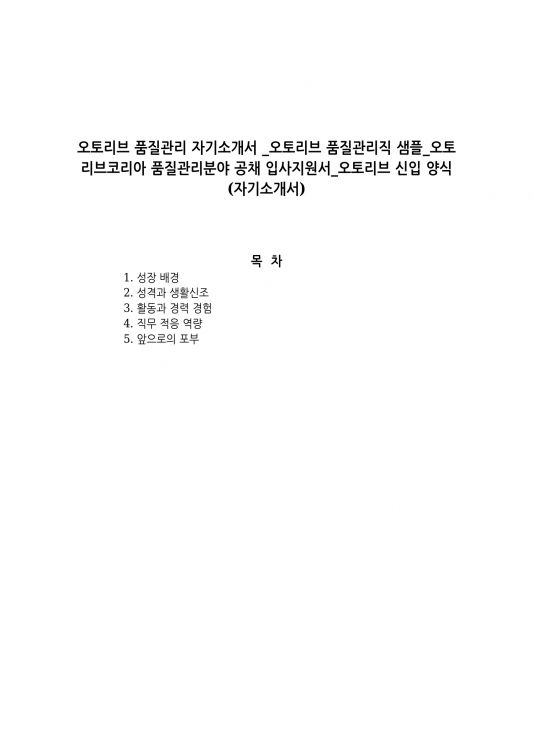 오토리브 품질관리 자기소개서 _오토리브 품질관리직 샘플_오토리브코리아 품질관리분야 공채 입사지원서_오토리브 신입 양식(자기소개서)
