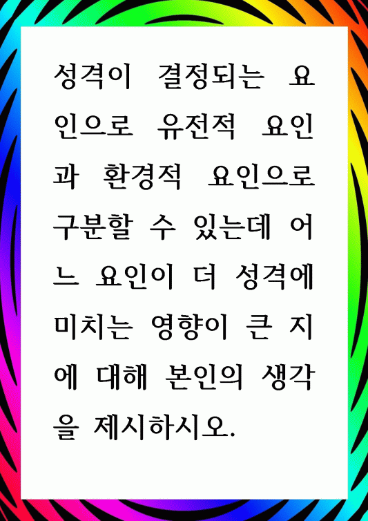 성격이 결정되는 요인으로 유전적 요인과 환경적 요인으로 구분할 수 있는데 어느