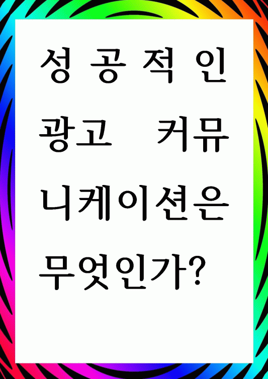 성공적인 광고 커뮤니케이션은 무엇인가