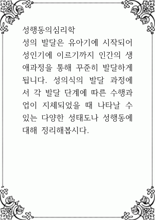 성행동의심리학 성의 발달은 유아기에 시작되어 성인기에 이르기까지 인간의 생애과