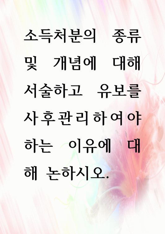 소득처분의 종류 및 개념에 대해 서술하고 유보를 사후관리하여야 하는 이유