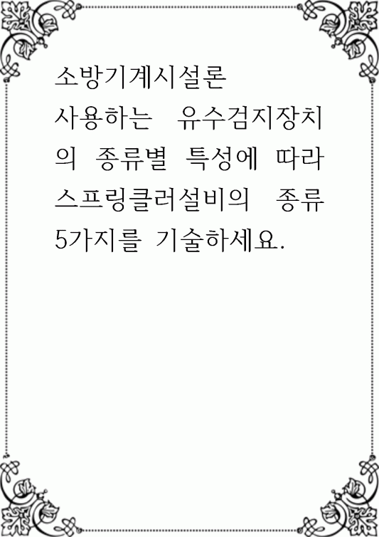 소방기계시설론 사용하는 유수검지장치의 종류별 특성에 따라 스프링클러설비의 종