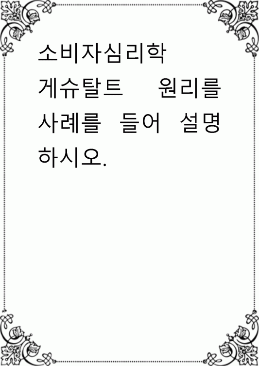 소비자심리학 게슈탈트 원리를 사례를 들어 설명하시오