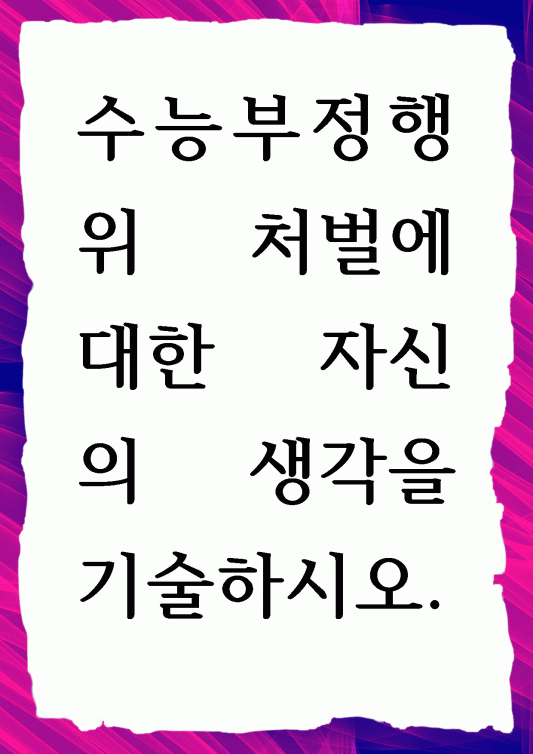 수능부정행위 처벌에 대한 자신의 생각을 기술