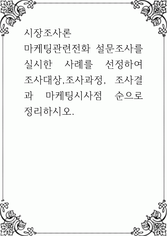 시장조사론 마케팅관련전화 설문조사를 실시한 사례를 선정하여 조사대상 조사과정