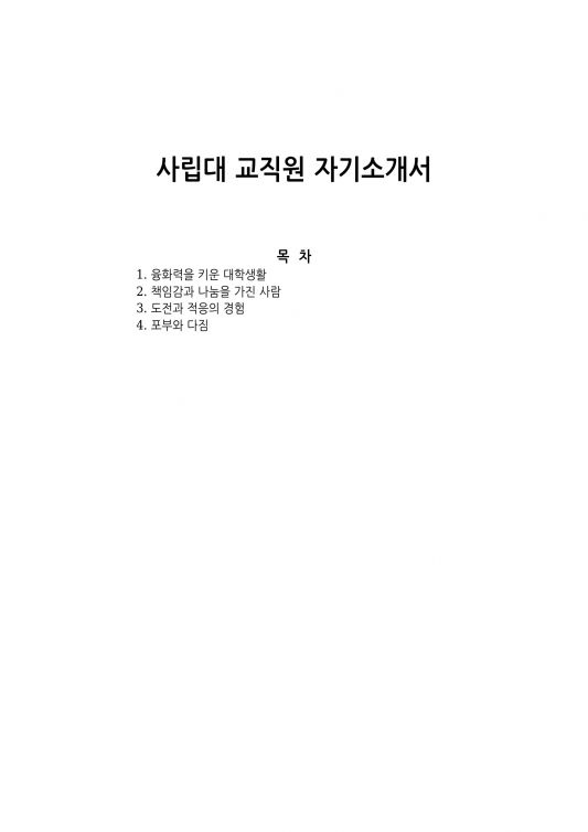 사립대 교직원 자기소개서