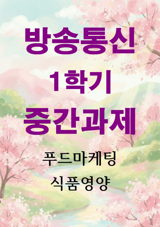 식품영양3 푸드마케팅 식품표시제의 목적 및 기능 필수적으로 표시해야 하는 내용에