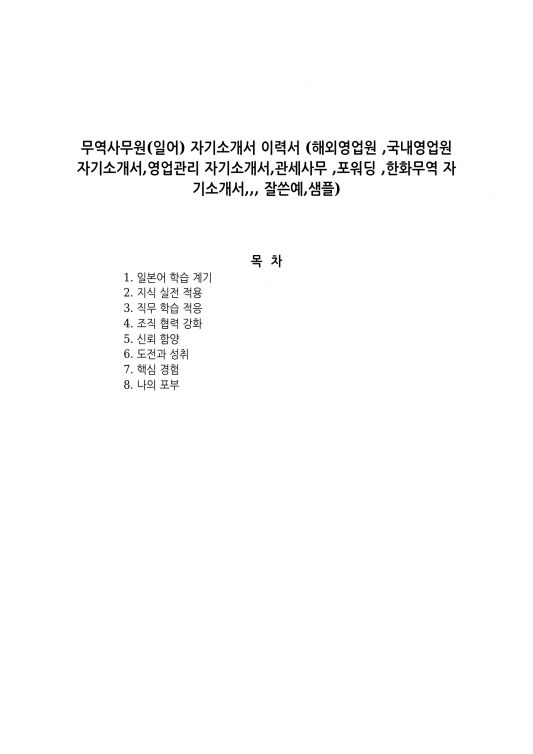 무역사무원(일어) 자기소개서 이력서 (해외영업원 ,국내영업원 자기소개서,영업관리 자기소개서,관세사무 ,포워딩 ,한화무역 자기소개서,,, 잘쓴예,샘플)