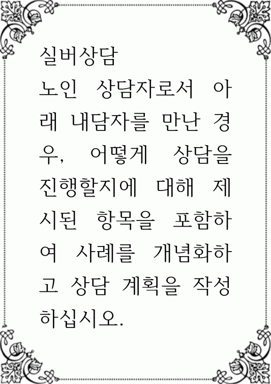 실버상담 노인 상담자로서 아래 내담자를 만난 경우 어떻게 상담을 진행할지에 대