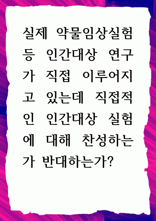 실제 약물임상실험 등 인간대상 연구가 직접 이루어지고 있는데 직접적인 인간대상 실