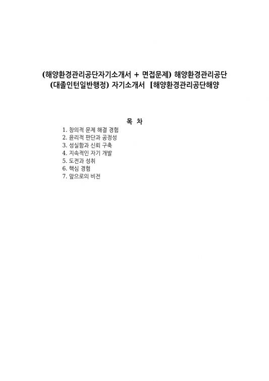 (해양환경관리공단자기소개서 + 면접문제) 해양환경관리공단(대졸인턴일반행정) 자기소개서 [해양환경관리공단해양