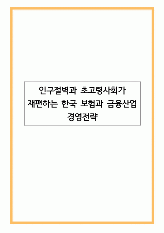 인구절벽과 초고령사회가 재편하는 한국 보험과 금융산업 경영전략
