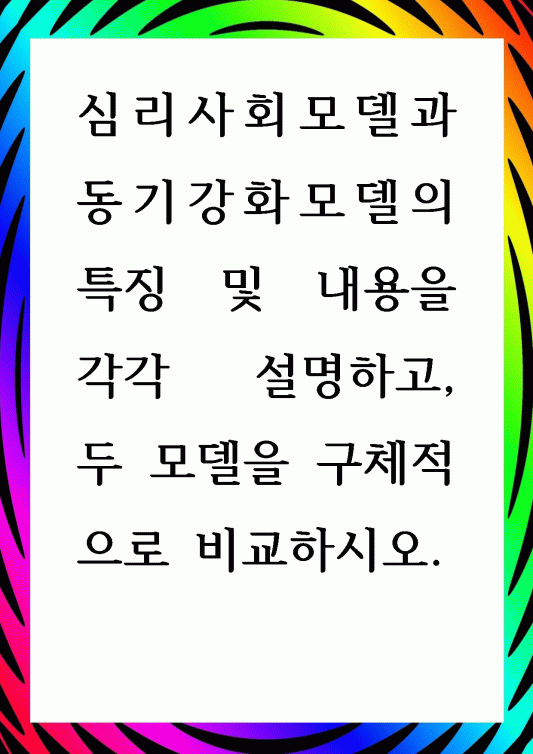 심리사회모델과 동기강화모델의 특징 및 내용