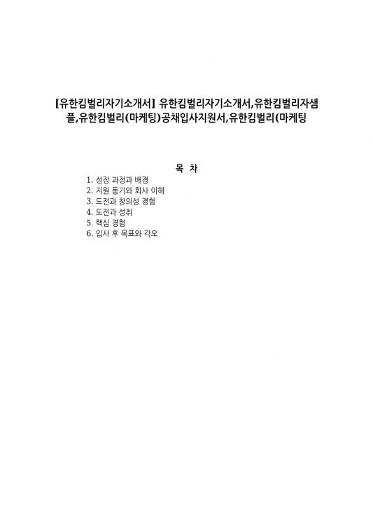 [유한킴벌리자기소개서] 유한킴벌리자기소개서,유한킴벌리자샘플,유한킴벌리(마케팅)공채입사지원서,유한킴벌리(마케팅