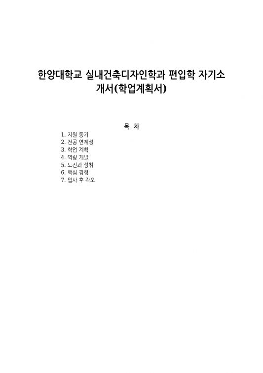 한양대학교 실내건축디자인학과 편입학 자기소개서(학업계획서)