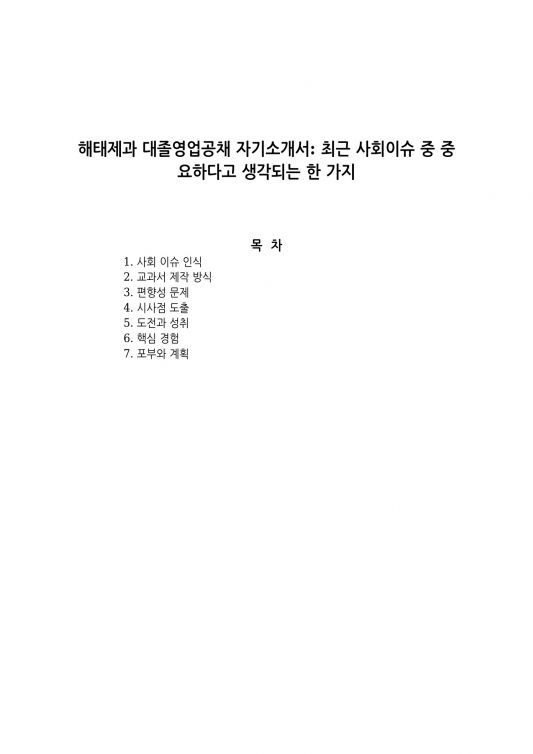 해태제과 대졸영업공채 자기소개서: 최근 사회이슈 중 중요하다고 생각되는 한 가지