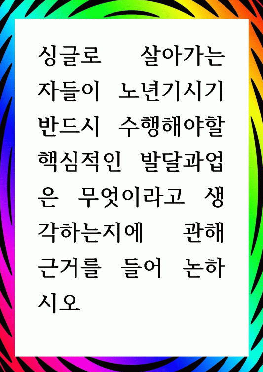 싱글로 살아가는 자들이 노년기시기 반드시 수행해야할 핵심적인 발달과업은 무엇이
