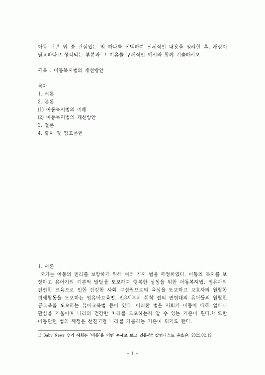 아동 관련 법 중 관심있는 법 하나를 선택하여 전체적인 내용을 정리 아동복지법
