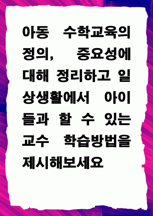 아동 수학교육의 정의 중요성에 대해 정리하고 일상생활에서 아이들과 할 수 있는