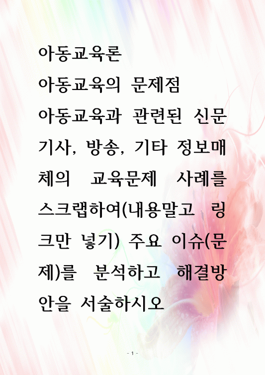 아동교육과 관련된 신문기사 방송 기타 정보매체의 교육문제 사례를 스크랩하여
