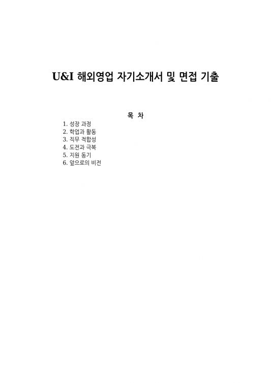 U&I 해외영업 자기소개서 및 면접 기출