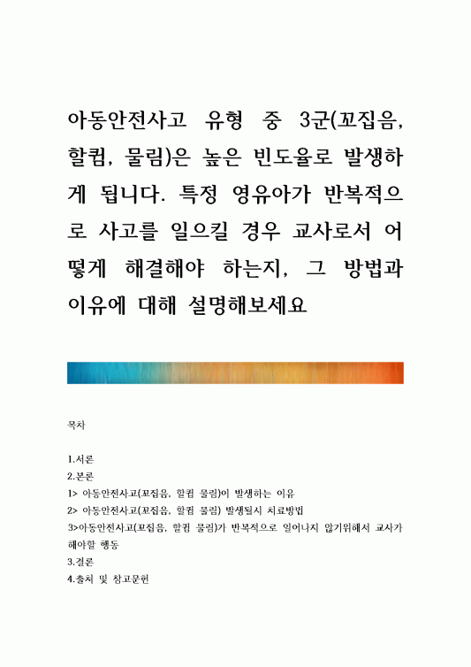 아동안전사고 유형 중 3군 꼬집음 할큄 물림 은 높은 빈도율로 발생하게 됩니다