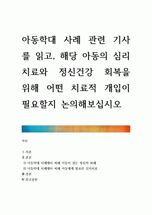 아동학대 사례 관련 기사를 읽고 해당 아동의 심리치료와 정신건강 회복을 위해 어