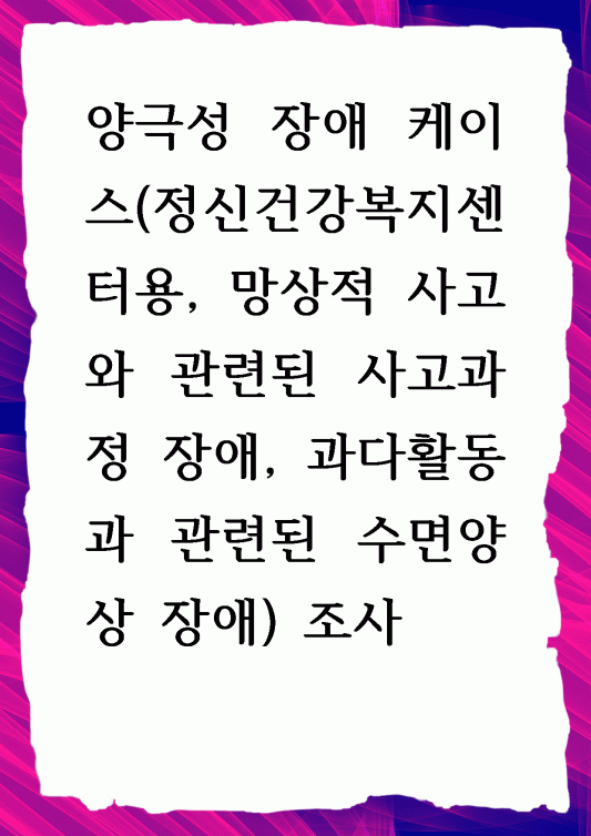 양극성 장애 케이스 정신건강복지센터용 망상적 사고와 관련된 사고과정 장애 과다